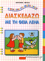 Διασκεδαζω Με Τη Θεια Λενα - Μεταξα Αντιγονη (θεία Λένα) - Βιβλιοπωλείο ...
