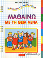 Μαθαινω Με Τη Θεια Λενα - Μεταξα Αντιγονη (θεία Λένα) - Βιβλιοπωλείο ...