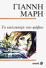 Το Καλοκαιρι Του Φοβου - Μαρης Γιαννης - Βιβλιοπωλείο Πολιτεία