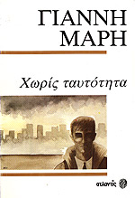 ΧΩΡΙΣ ΤΑΥΤΟΤΗΤΑ - Βιβλιοπωλείο Πολιτεία