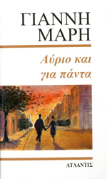 Αυριο Και Για Παντα - Μαρης Γιαννης - Βιβλιοπωλείο Πολιτεία