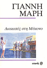ΔΙΑΚΟΠΕΣ ΣΤΗ ΜΥΚΟΝΟ - ΜΑΡΗΣ ΓΙΑΝΝΗΣ - Βιβλιοπωλείο Πολιτεία