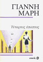 Ο Τεταρτος Υποπτος // Η Κυρια Της Καμπινας 17 - Μια Νυχτα Πρωτοχρονιας ...