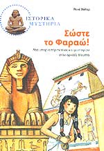 ΣΩΣΤΕ ΤΟ ΦΑΡΑΩ! // ΜΙΑ ΙΣΤΟΡΙΑ ΠΕΡΙΠΕΤΕΙΑΣ ΚΑΙ ΜΥΣΤΗΡΙΟΥ ΣΤΗΝ ΑΡΧΑΙΑ ...