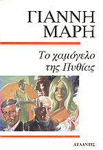 Το Χαμογελο Της Πυθιας - Μαρης Γιαννης - Βιβλιοπωλείο Πολιτεία