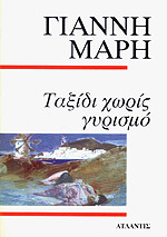 Ταξιδι Χωρις Γυρισμο - Μαρης Γιαννης - Βιβλιοπωλείο Πολιτεία