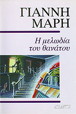 Η ΜΕΛΩΔΙΑ ΤΟΥ ΘΑΝΑΤΟΥ - ΜΑΡΗΣ ΓΙΑΝΝΗΣ - Βιβλιοπωλείο Πολιτεία