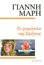 Το Χαμογελο Της Σφιγγας - Μαρης Γιαννης - Βιβλιοπωλείο Πολιτεία