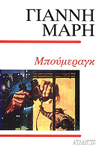 Μπουμεραγκ - Μαρης Γιαννης - Βιβλιοπωλείο Πολιτεία
