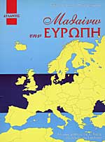 Μαθαινω Την Ευρωπη - Αλιβιζατου - Παπαδοπουλου Ελενη - Βιβλιοπωλείο ...