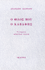 Ο Φιλος Μου Ο Καβαφης - Catraro Atanasio - Βιβλιοπωλείο Πολιτεία