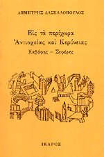 Εις Τα Περιχωρα Αντιοχειας Και Κερυνειας // Καβαφης - Σεφερης ...