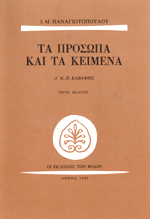 ΚΑΒΑΦΗΣ Π. Κ. // ΤΑ ΠΡΟΣΩΠΑ ΚΑΙ ΤΑ ΚΕΙΜΕΝΑ (ΤΕΤΑΡΤΟ ΒΙΒΛΙΟ ...