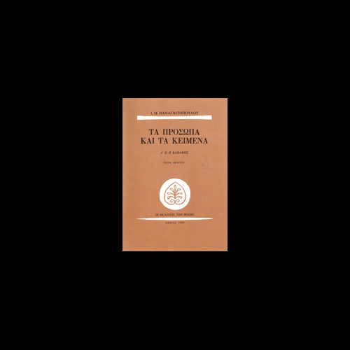 ΚΑΒΑΦΗΣ Π. Κ. // ΤΑ ΠΡΟΣΩΠΑ ΚΑΙ ΤΑ ΚΕΙΜΕΝΑ (ΤΕΤΑΡΤΟ ΒΙΒΛΙΟ ...