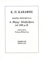 Μυρης, Αλεξανδρεια Του 34ο Μ.χ. // Δωδεκα Μονοφυλλα Με Ποιηματα Του Κ.π ...