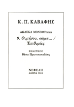 Θυμησου, Σωμα... / Επιθυμιες // Δωδεκα Μονοφυλλα Με Ποιηματα Του Κ.π ...