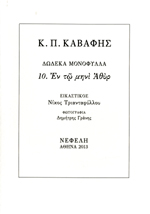 Εν Τω Μηνι Αθυρ // Δωδεκα Μονοφυλλα Με Ποιηματα Του Κ.π. Καβαφη (δεκατο ...