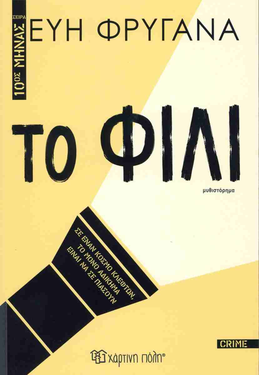 Το Φιλι // Δεκατος Μηνας (πρωτο Βιβλιο) - Φρυγανα Ευη - Βιβλιοπωλείο ...