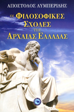 Οι Φιλοσοφικες Σχολες Της Αρχαιας Ελλαδας - Λυμπεριδης Αποστολης ...