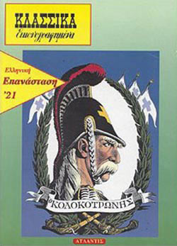 Ελληνικη Επανασταση '21 (πρωτος Τομος) // Κλασσικα Εικονογραφημενα ...