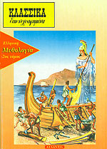 ΕΛΛΗΝΙΚΗ ΜΥΘΟΛΟΓΙΑ (ΔΕΥΤΕΡΟΣ ΤΟΜΟΣ) // ΚΛΑΣΣΙΚΑ ΕΙΚΟΝΟΓΡΑΦΗΜΕΝΑ ...
