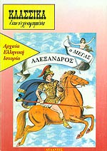 ΑΡΧΑΙΑ ΕΛΛΗΝΙΚΗ ΙΣΤΟΡΙΑ // ΚΛΑΣΣΙΚΑ ΕΙΚΟΝΟΓΡΑΦΗΜΕΝΑ - Βιβλιοπωλείο Πολιτεία