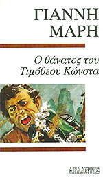 Ο Θανατος Του Τιμοθεου Κωνστα - Μαρης Γιαννης - Βιβλιοπωλείο Πολιτεία