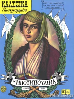 Η Μπουμπουλινα // Κλασσικα Εικονογραφημενα, Τευχος 1230 - Ρωτας Βασιλης ...