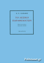 Το Λεξικο Παραθεματων - Καβαφης Π. Κωνσταντινος - Βιβλιοπωλείο Πολιτεία