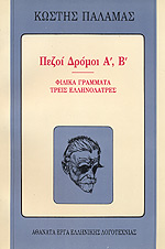 Πεζοι Δρομοι (πρωτο Κ Δευτερο Βιβλιο) // Φιλικα Γραμματα - Τρεις ...