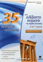 35 Κριτηρια Αξιολογησης Στο Αδιδακτο Κειμενο Της Αρχαιας Ελληνικης Β ...