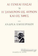 ΑΙ ΓΕΝΕΑΙ ΠΑΣΑΙ Ή Η ΣΗΜΕΡΟΝ ΩΣ ΑΥΡΙΟΝ ΚΑΙ ΩΣ ΧΘΕΣ - ΕΜΠΕΙΡΙΚΟΣ ΑΝΔΡΕΑΣ ...