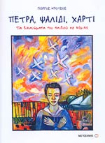 ΠΕΤΡΑ, ΨΑΛΙΔΙ, ΧΑΡΤΙ // ΤΑ ΔΙΚΑΙΩΜΑΤΑ ΤΟΥ ΠΑΙΔΙΟΥ ΣΕ ΚΟΜΙΚΣ - ΜΠΟΤΣΟΣ ...