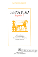 Ομηρου Ιλιαδα, Ραψωδια Σ - Ομηρος - Βιβλιοπωλείο Πολιτεία
