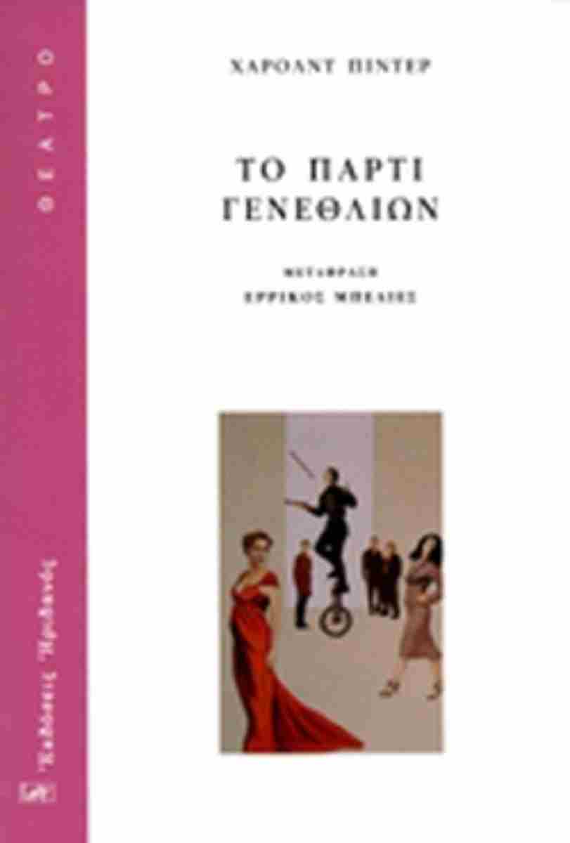 Το πάρτι γενεθλίων - PINTER HAROLD (NOBEL 2005) - Βιβλιοπωλείο Πολιτεία
