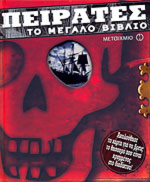 Πειρατες - Το Μεγαλο Βιβλιο - Niehaus Isak - Βιβλιοπωλείο Πολιτεία