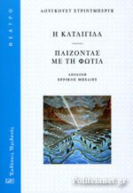 Η Καταιγιδα / Παιζοντας Με Τη Φωτια - Strindberg August - Βιβλιοπωλείο ...