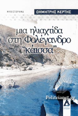 Μια Ηλιαχτιδα Στη Φολεγανδρο «καισσα» - Κερτης Δημητρης - Βιβλιοπωλείο ...
