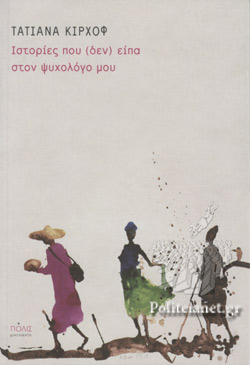 Ιστοριες Που (δεν) Ειπα Στον Ψυχολογο Μου - Κιρχοφ Τατιανα ...