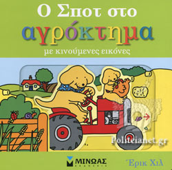 Ο ΣΠΟΤ ΣΤΟ ΑΓΡΟΚΤΗΜΑ // ΜΕ ΚΙΝΟΥΜΕΝΕΣ ΕΙΚΟΝΕΣ - HILL ERIC ...