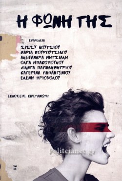 Η Φωνη Της (χαρτοδετη Εκδοση) - Ανθολογια - Βιβλιοπωλείο Πολιτεία