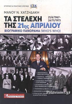 Τα Στελεχη Της 21ης Απριλιου (21/4/1967 - 24/11/1973) // Βιογραφικο ...