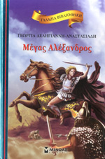 Μεγας Αλεξανδρος - Δεληγιαννη - Αναστασιαδη Γεωργια - Βιβλιοπωλείο Πολιτεία