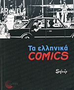 Τα Ελληνικα Comics // Αντανακλασεις Ιδεων Στις Σελιδες Των Κομικς ...