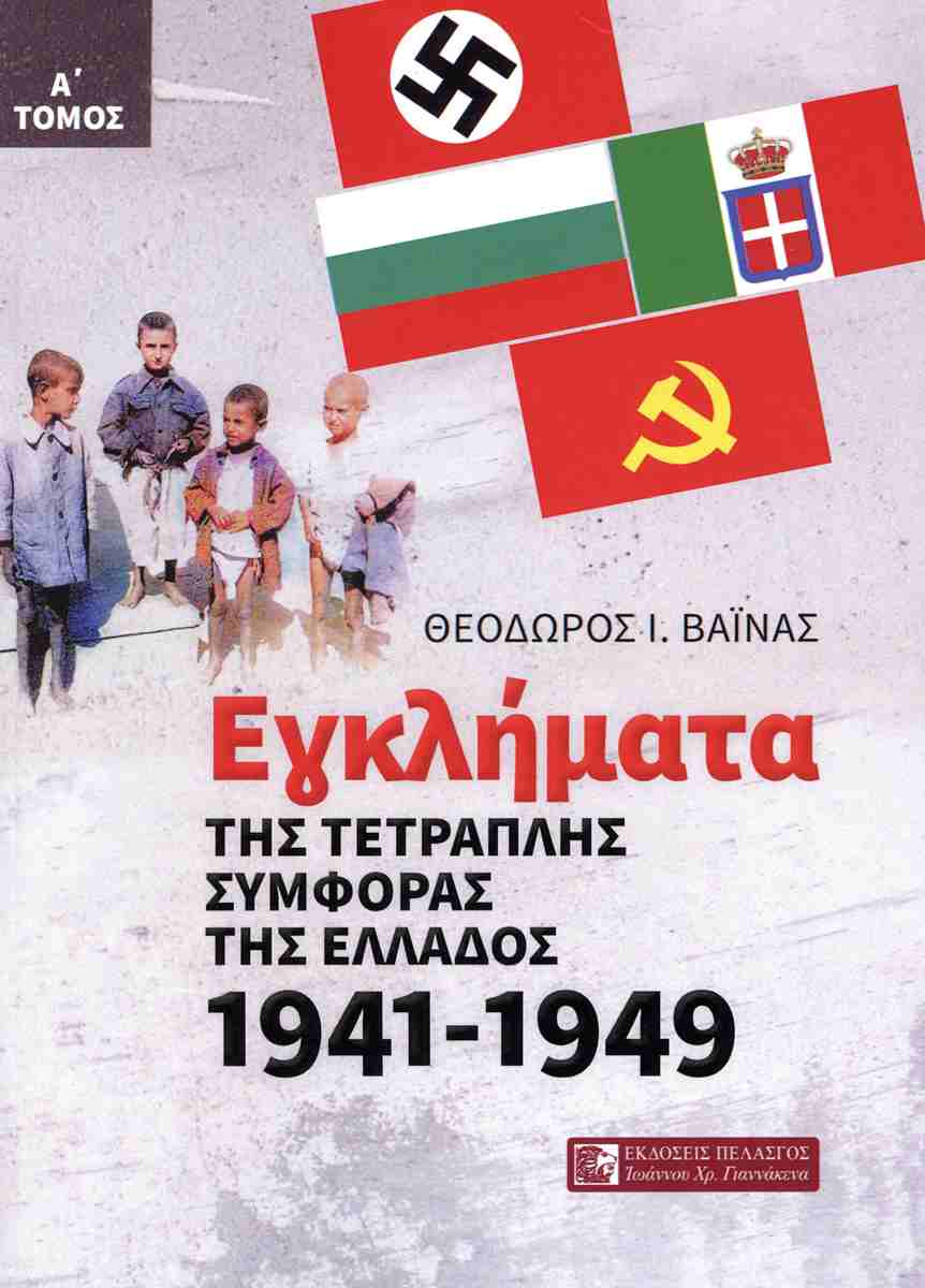 Εγκλήματα Της Τετραπλής Συμφοράς Της Ελλάδος 1941-1949 (πρώτος Τόμος ...
