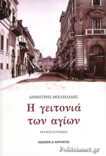 Η ΓΕΙΤΟΝΙΑ ΤΩΝ ΑΓΙΩΝ - ΜΙΧΑΗΛΙΔΗΣ ΔΗΜΗΤΡΗΣ - Βιβλιοπωλείο Πολιτεία