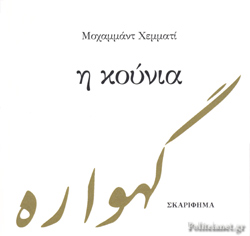 Η Κουνια // (διγλωσση Εκδοση Ελληνικα - Περσικα) - Χεματι Μοχαμαντ ...