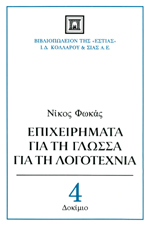 ΕΠΙΧΕΙΡΗΜΑΤΑ ΓΙΑ ΤΗ ΓΛΩΣΣΑ ΓΙΑ ΤΗ ΛΟΓΟΤΕΧΝΙΑ - ΦΩΚΑΣ ΝΙΚΟΣ ...