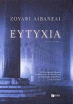 Ευτυχια - Livaneli Zulfu - Βιβλιοπωλείο Πολιτεία