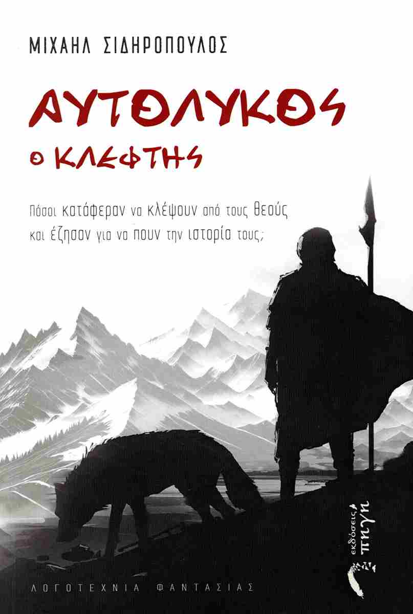 ΑΥΤΟΛΥΚΟΣ, Ο ΚΛΕΦΤΗΣ // ΠΟΣΟΙ ΚΑΤΑΦΕΡΑΝ ΝΑ ΚΛΕΨΟΥΝ ΑΠΟ ΤΟΥΣ ΘΕΟΥΣ ΚΑΙ ...